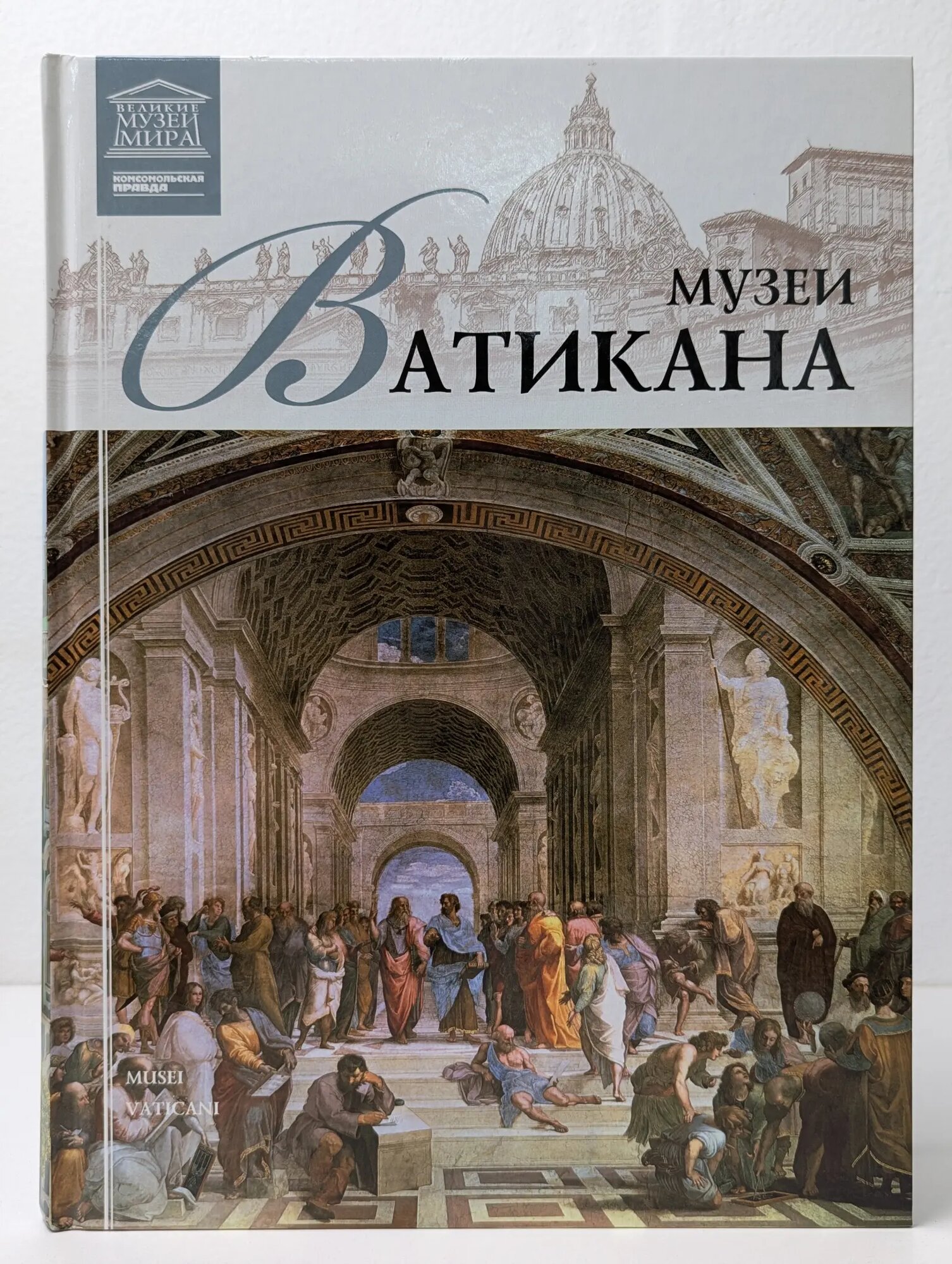 Великие музеи мира. Том 13. Музеи Ватикана Барагамян Анаит Арменаковна (ред.) 2011