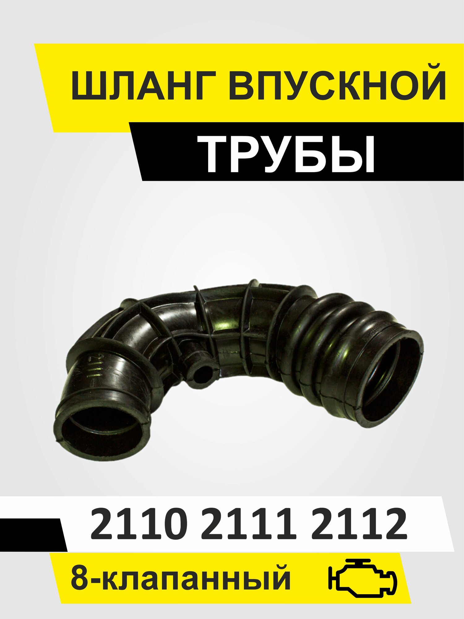 Патрубок воздушного фильтра (воздуховод дросселя) 2111-1148035-11 Sonatex