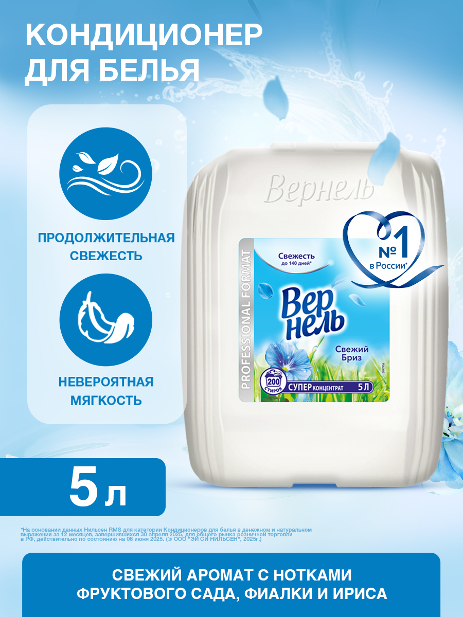 Концентрированный кондиционер ополаскиватель для стирки белья Вернель Свежий Бриз, 5 л (200 стирок)