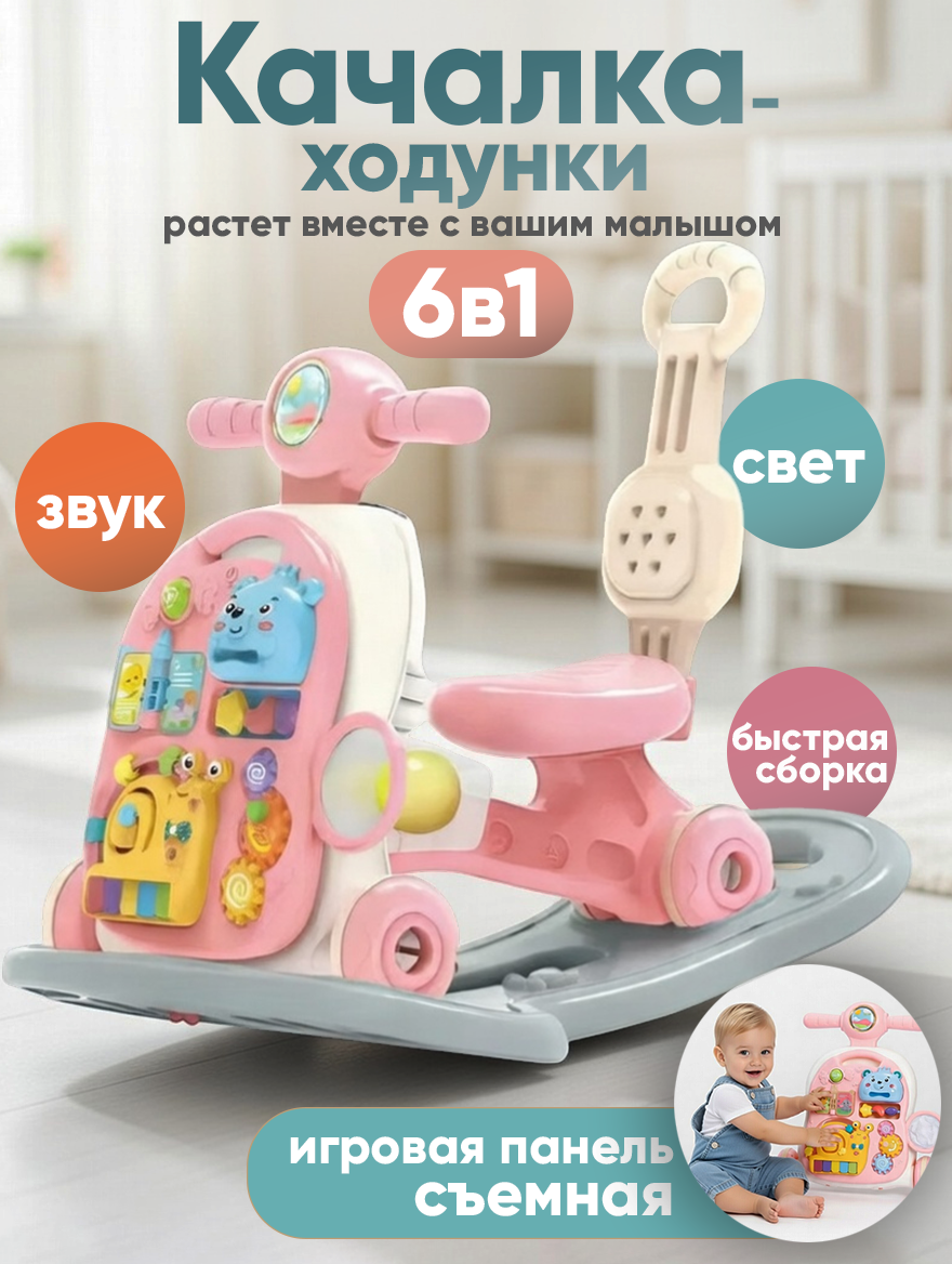Музыкальный игровой центр Ходунки каталка качалка со съемной игровой панелью и развивающим столиком, 6 в1