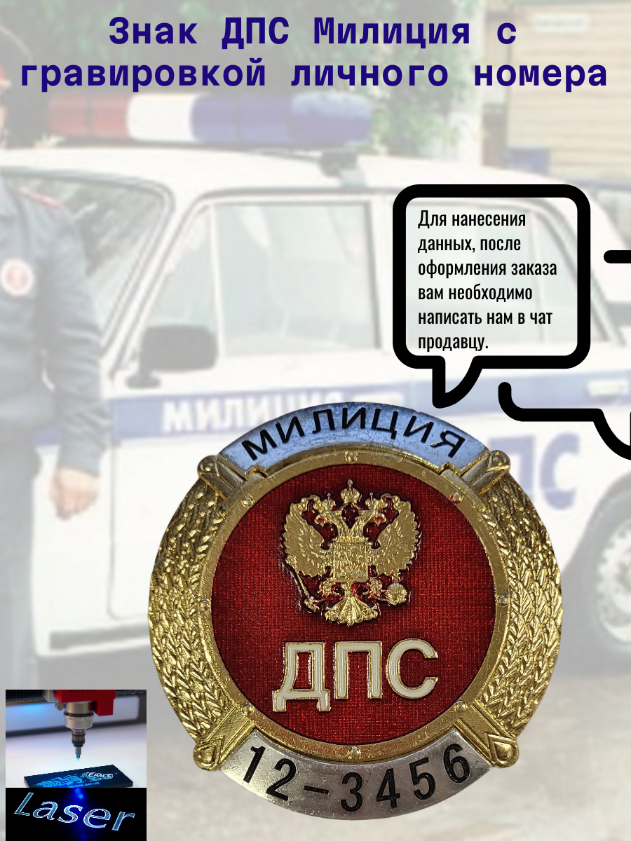 Нагрудный Знак ДПС Милиция РФ с гравировкой номера