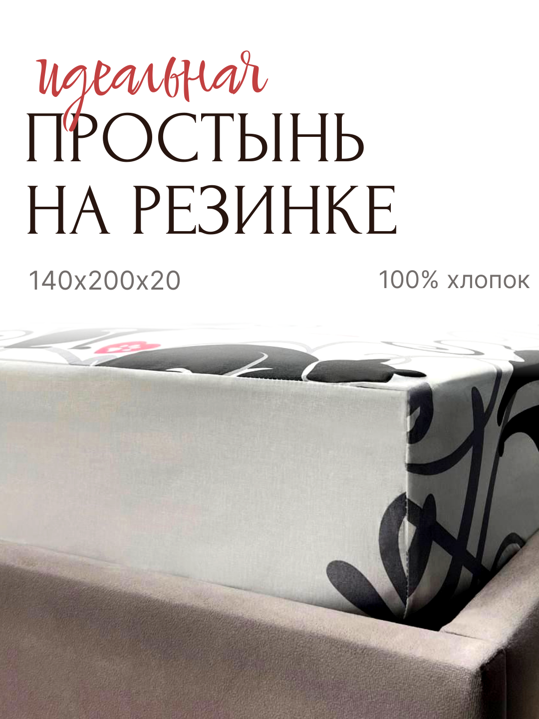 YAFETEX Простыня на резинке 140х200х20 Бязь 100 % хлопок