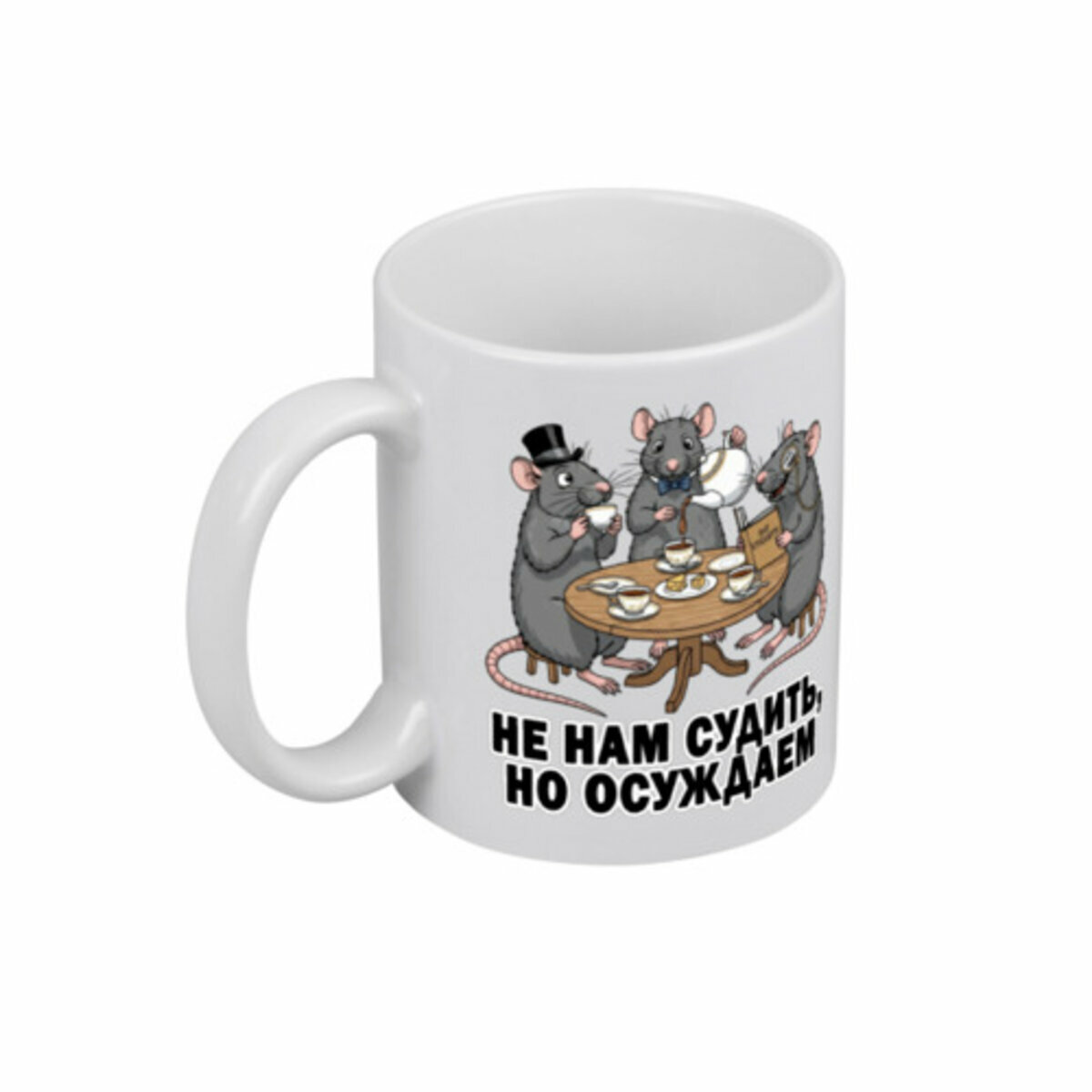 Кружка «Не нам судить, но осуждаем. Мем с крысами» (белый)