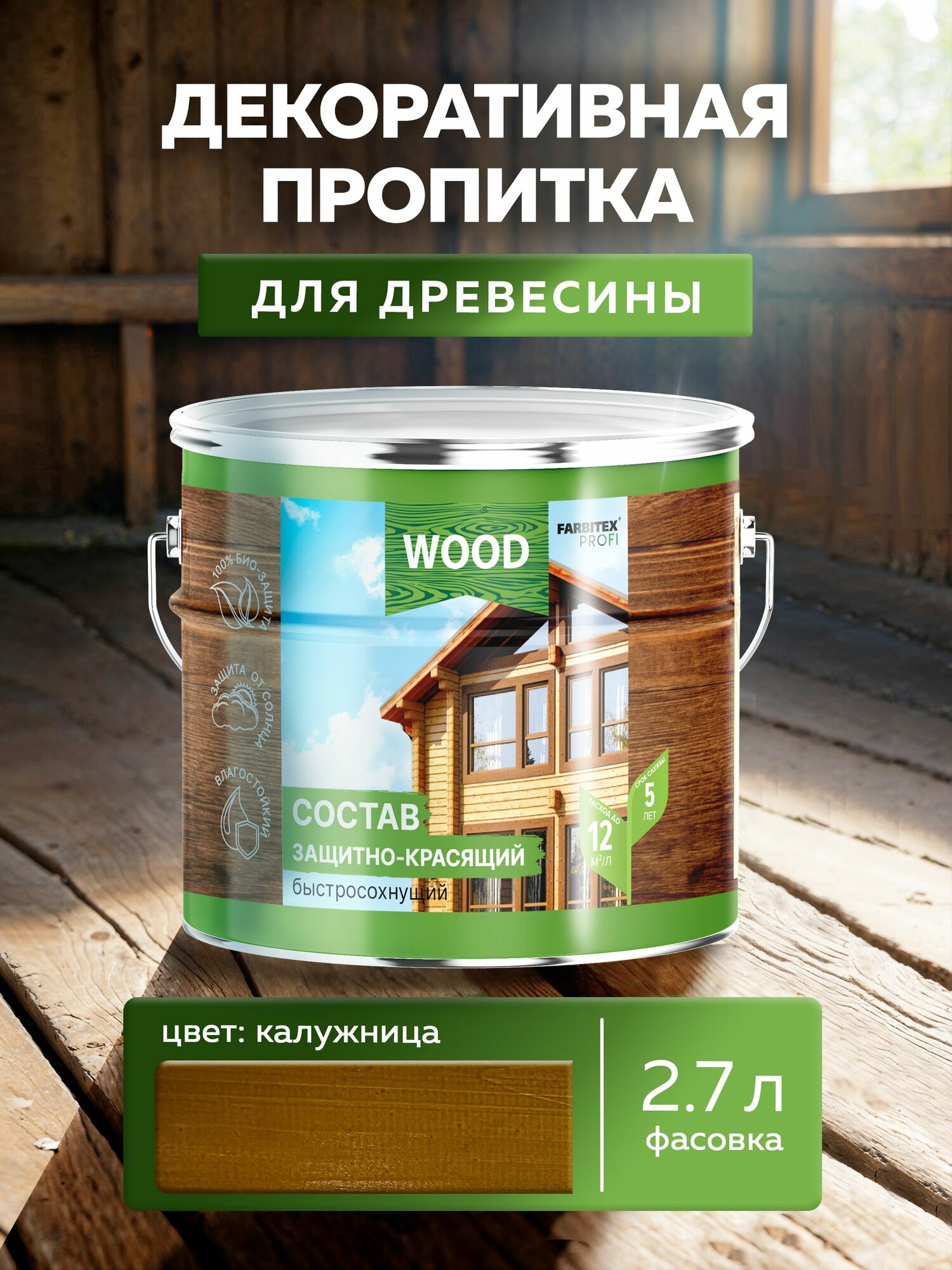 Пропитка универсальная быстросохнущая Farbitex Profi Wood водоотталкивающая и деревозащитная, Цвет: Калужница, 2,7 л