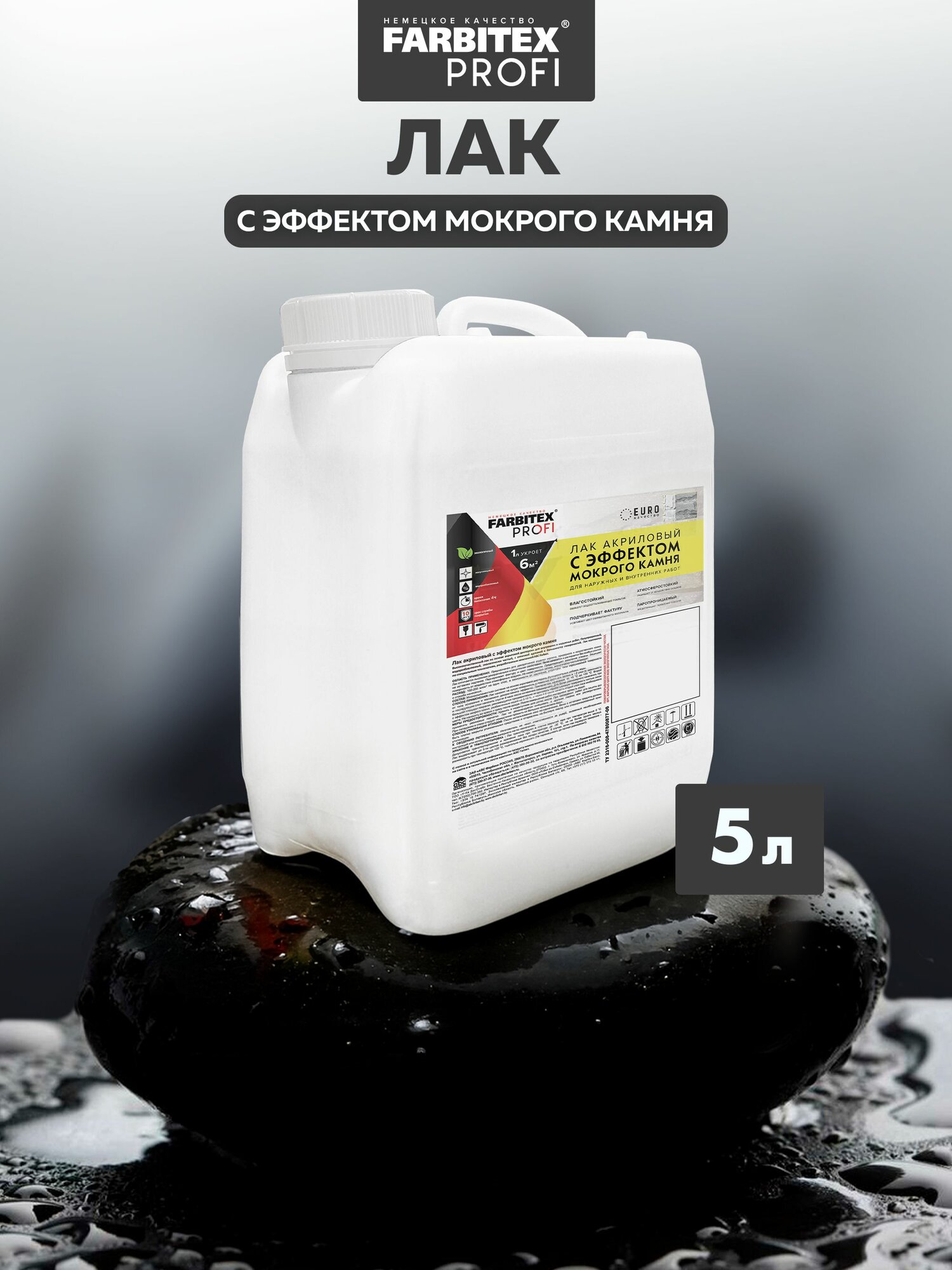 ЛАК по Камню с "мокрым эффектом" FARBITEX профи Фасовка 5 л