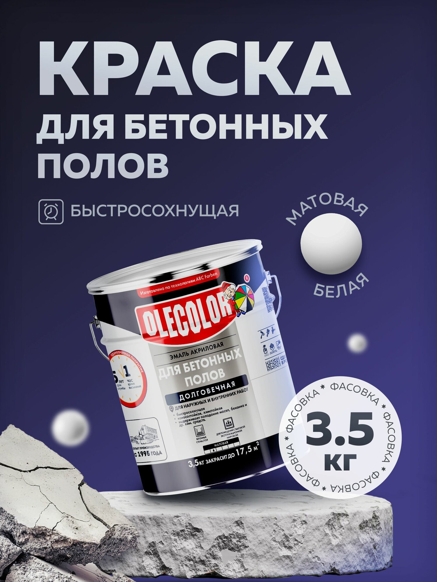 Краска акриловая для бетонных полов Olecolor Цвет: Белый, Фасовка 3,5 кг