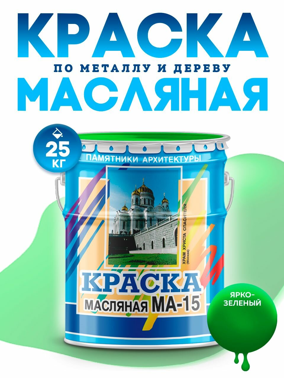 Краска масляная МА-15, для дерева, металла, внешних работ Цвет: Ярко-зеленый 25 кг
