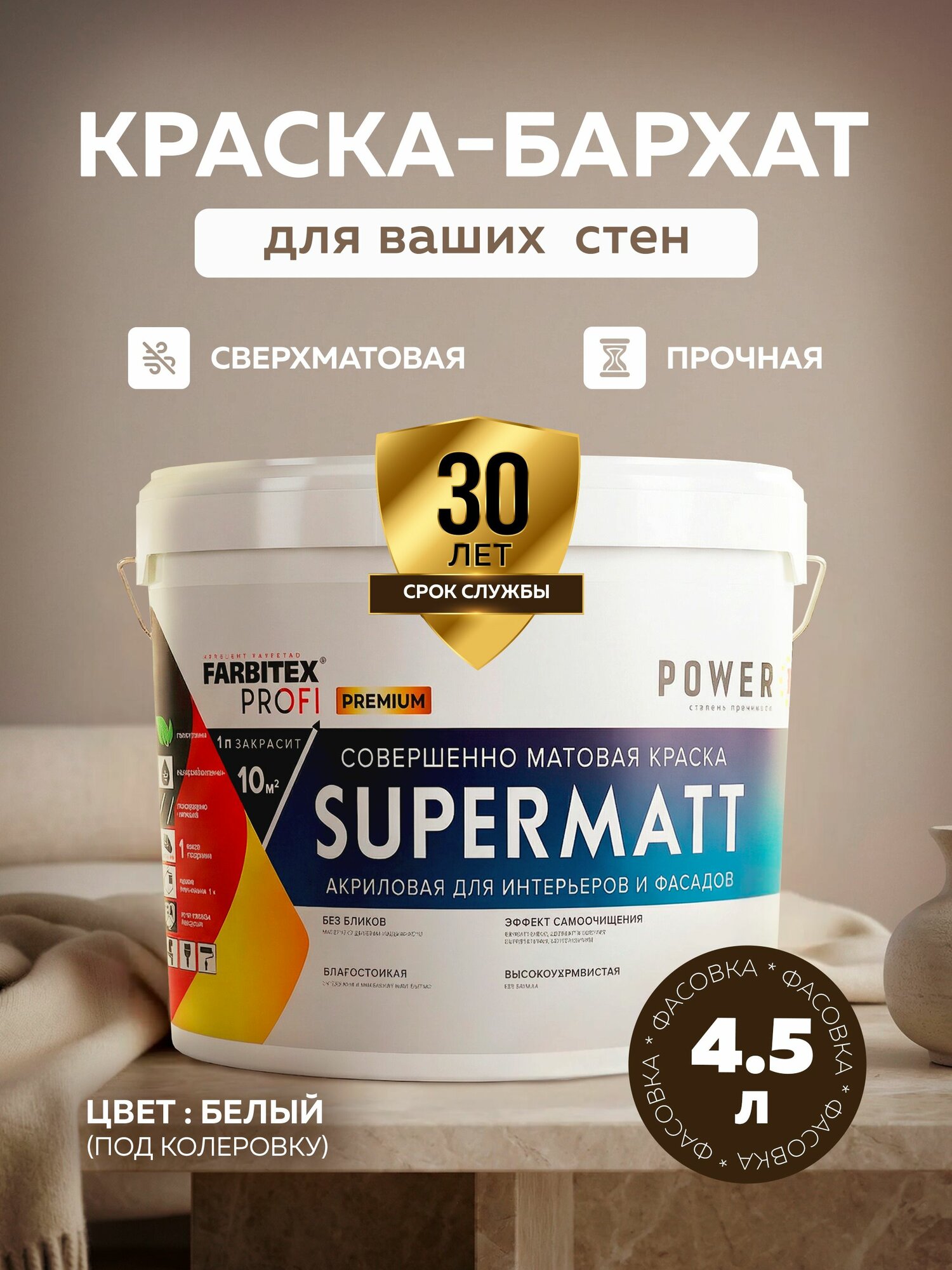 Краска супер матовая для стен, потолков, мебели моющаяся FARBITEX PROFI SuperMatt база А 4.5л/6.75 кг