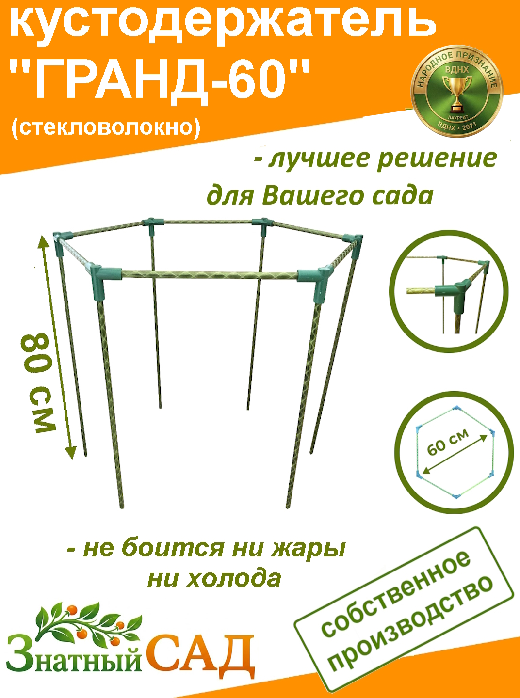 Кустодержатель для смородины "Гранд 80"/"Знатный сад"/стекловолокно