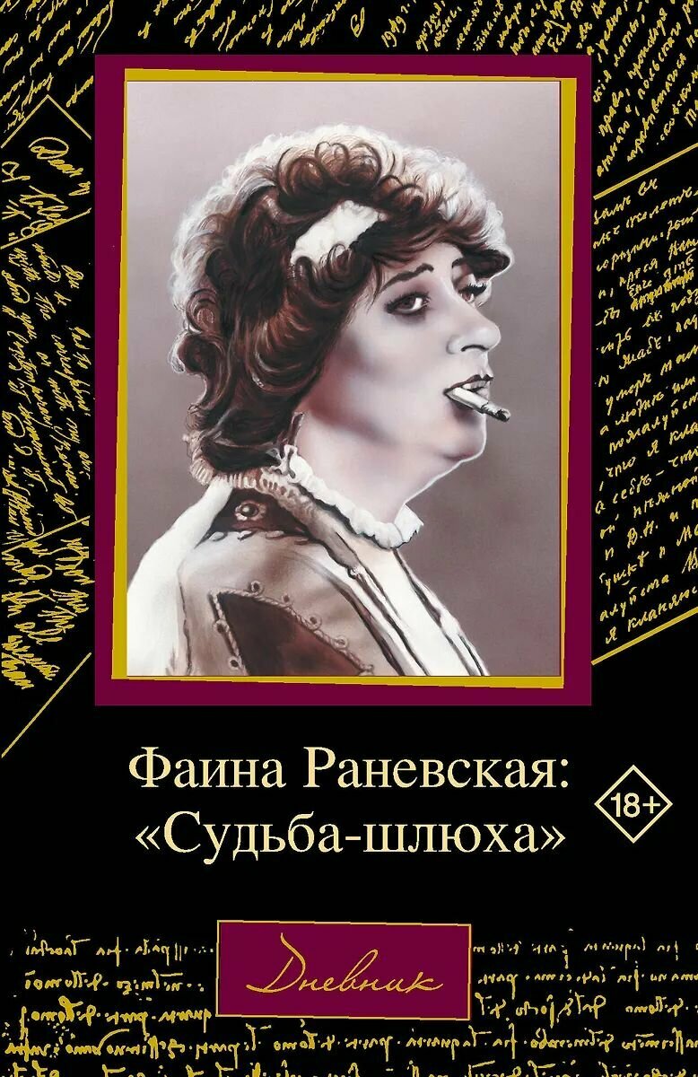 Биография АСТ Фаина Раневская: Судьба-шлюха, Д. Щеглов, 2025 г