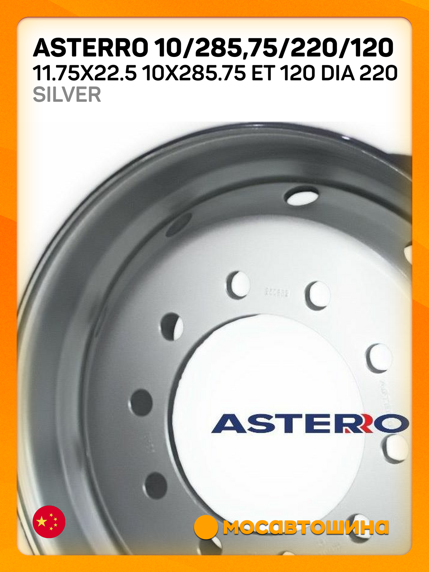 Автомобильные диски Asterro 10/285,75/220/120 11.75x22.5 10x285.75 ET 120 Dia 220 Silver