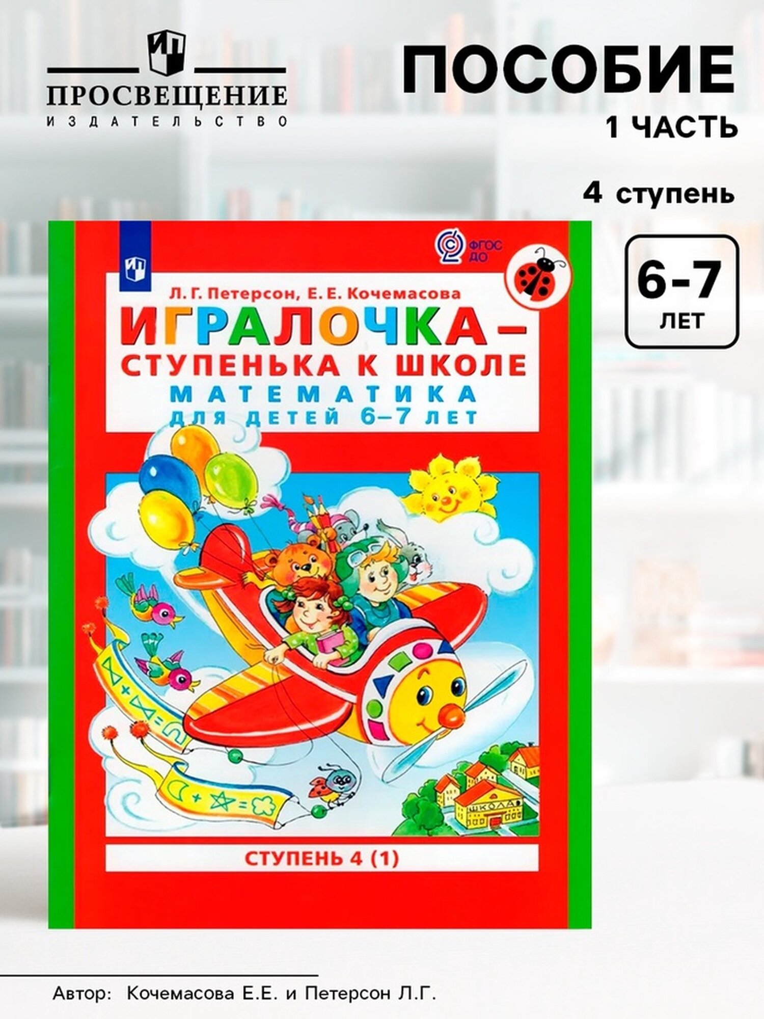 Пособие «Игралочка. Математика для детей 6-7 лет», 4 ступень, 1 часть, Кочемасова Е. Е, Петерсон Л. Г.