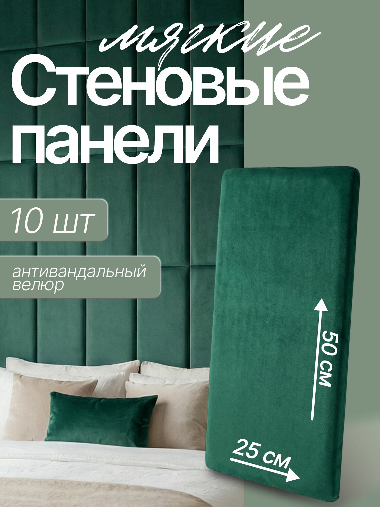 Мягкие стеновые панели велюр, изголовье для кровати мягкое, 25х50, 10 шт