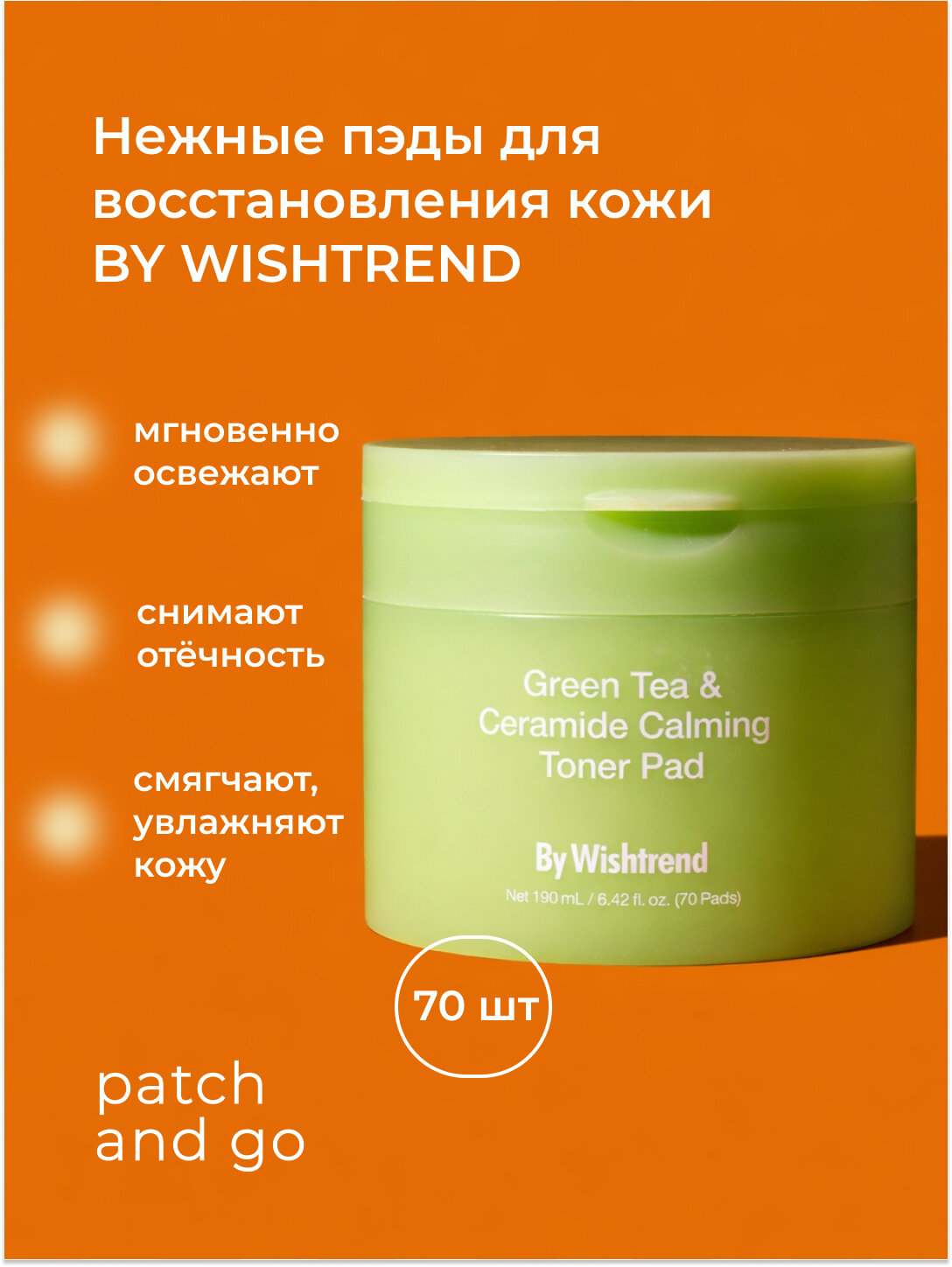 By Wishtrend Нежные пэды для восстановления кожи Green Tea&Ceramide Calming Toner Pads (70EA), 190ml