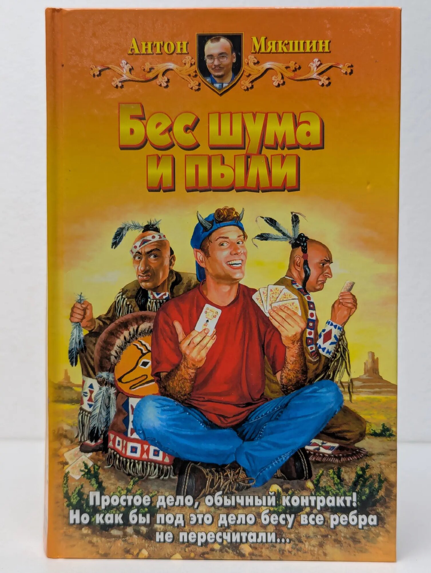 Бес шума и пыли Мякшин Антон 2005