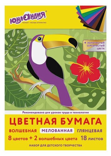 Цветная бумага А4 мелованная волшебная, 18 листов 10 цветов, на скобе, юнландия, 200х280 мм, "Тукан", 113535 (цена за 1 ед. товара)