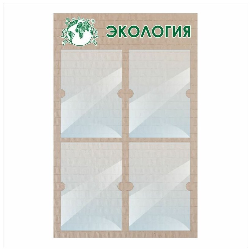 Стенд информационный "Экология" 500х780 мм с 4 карманами А4 производство "ПолиЦентр"