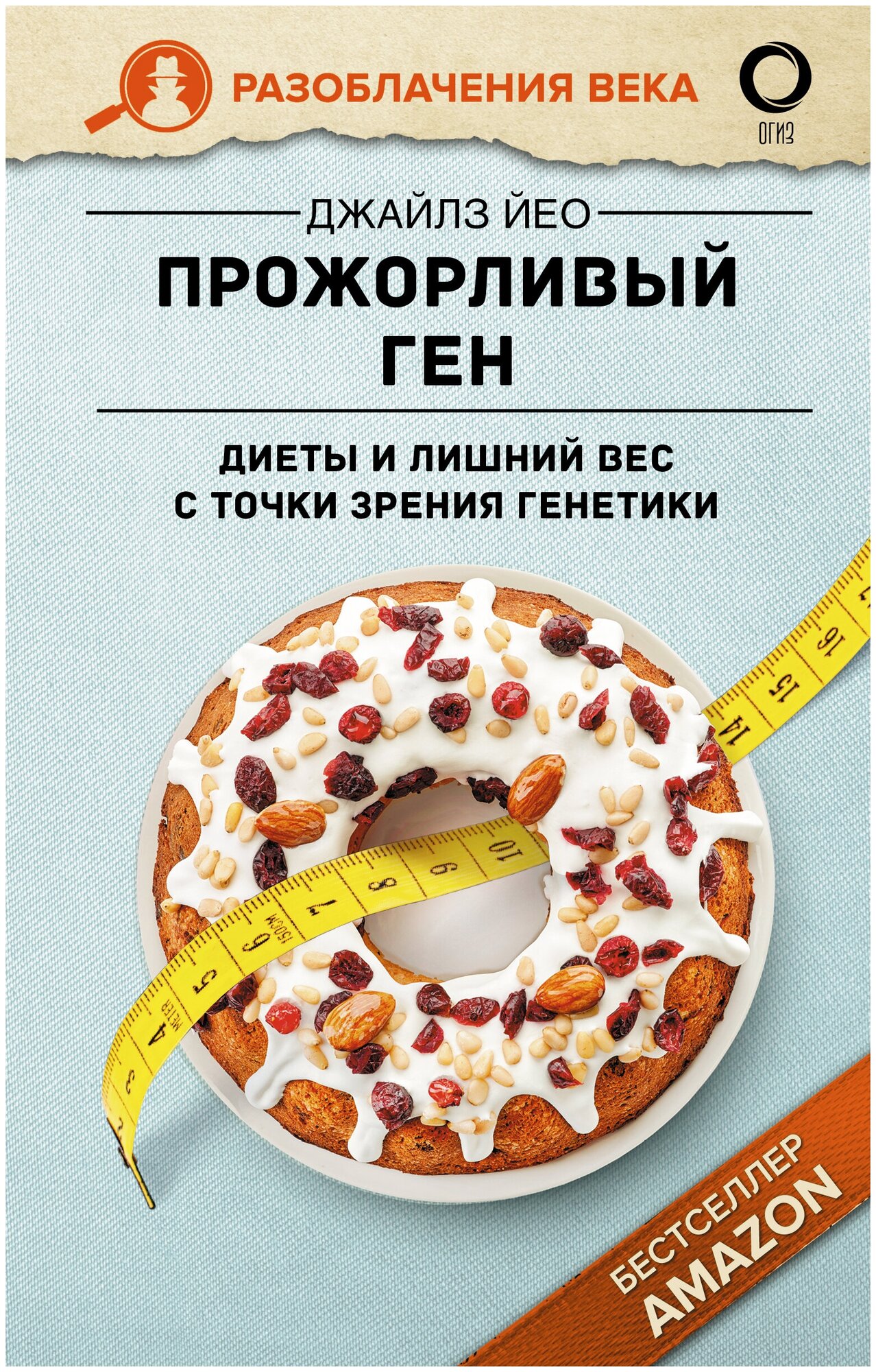 Прожорливый ген. Диеты и лишний вес с точки зрения генетики