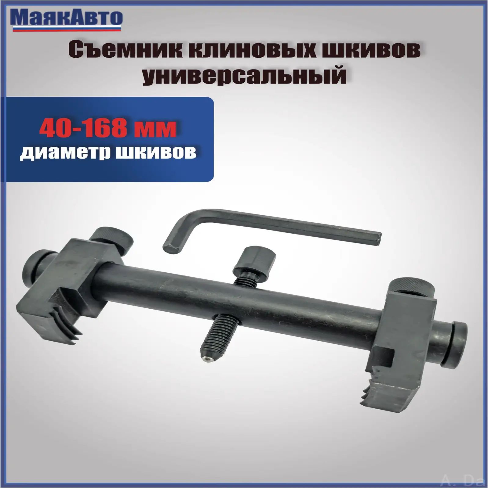 Съёмник клиновых шкивов универсальный МаякАвто 40-168 мм, инструмент для демонтажа ремней