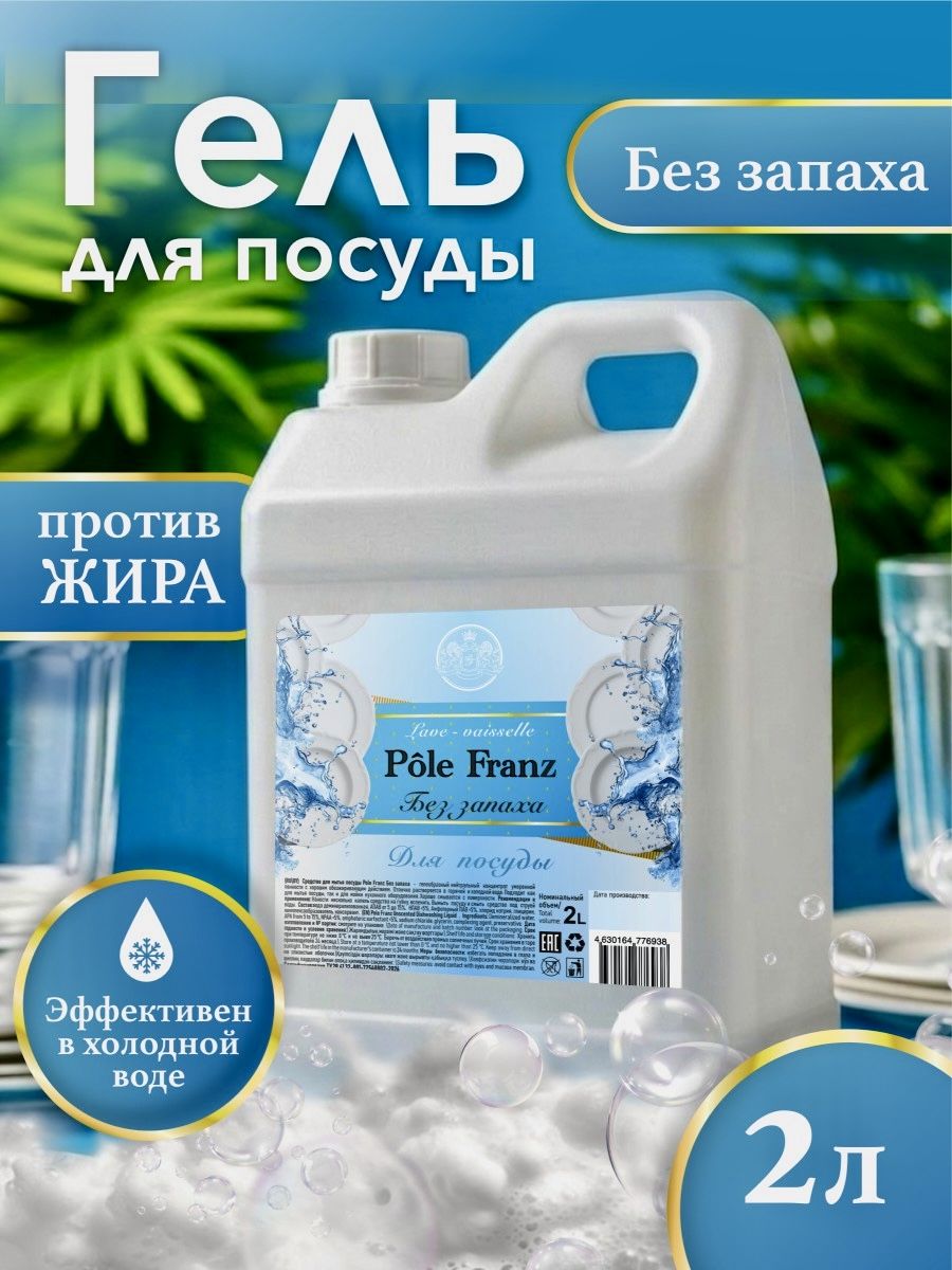 Средство для мытья посуды 2 л "Без запаха" Pole Franz