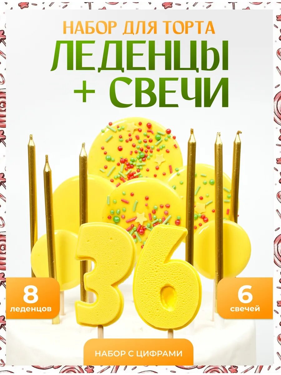 Леденцы на торт. Цифра 36