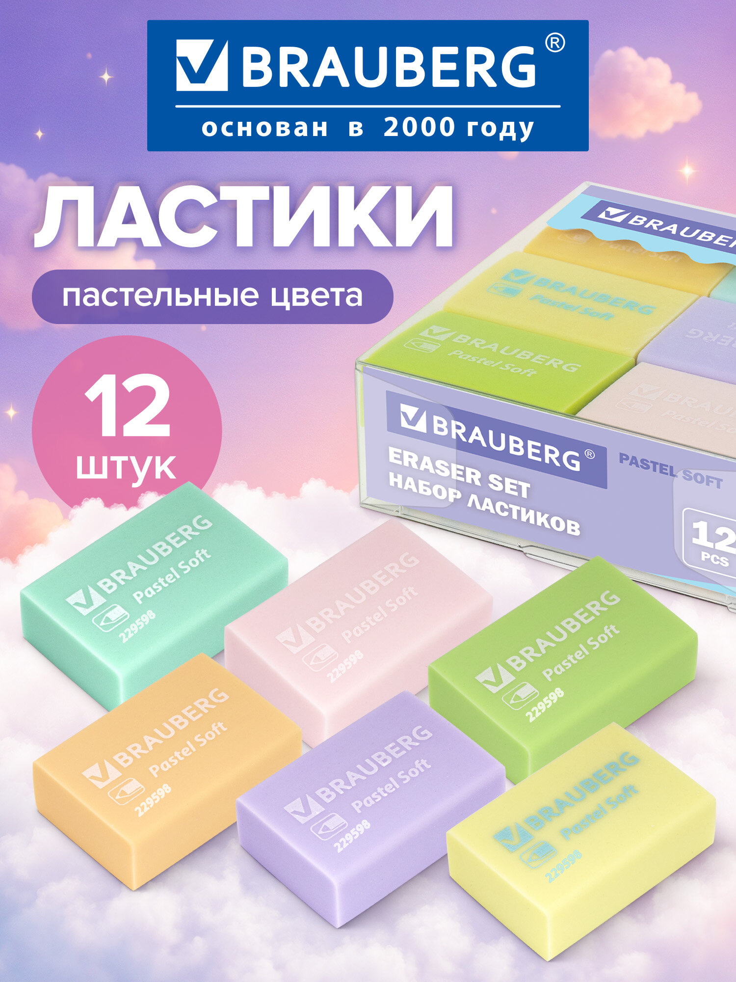 Ластики для школы канцелярские для карандаша, стирательная резинка Brauberg "Pastel Soft" набор 12 штук, размер 31х20х10 мм, экологичный ПВХ