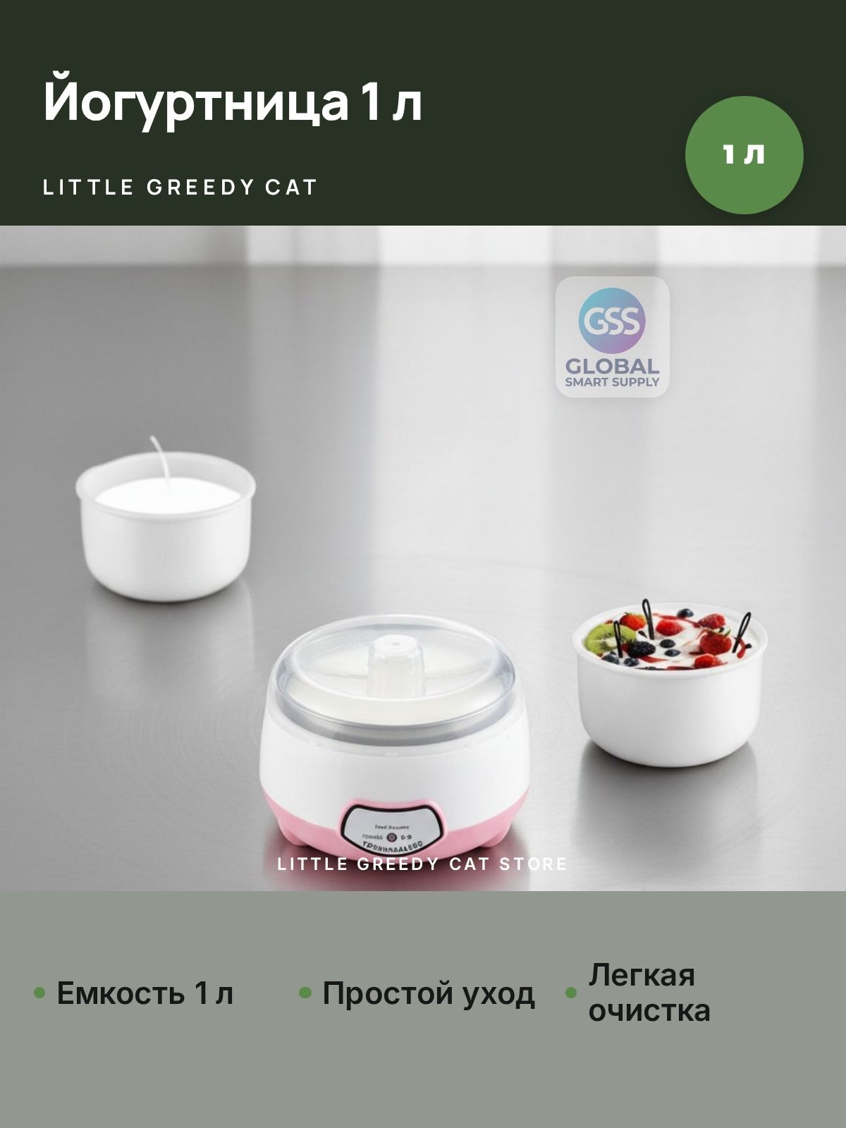 Йогуртница Little Greedy Cat, объем 1L