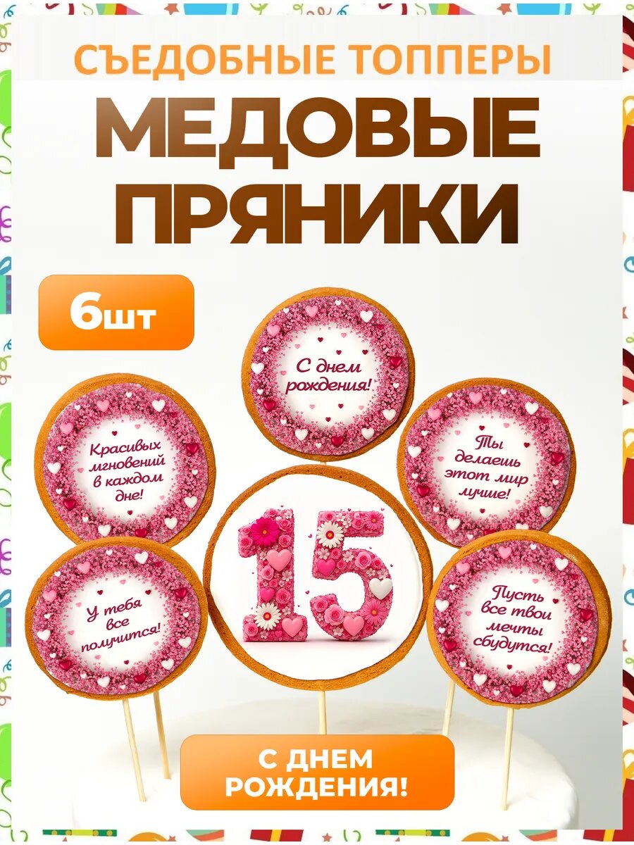 Топпер на торт 15 лет