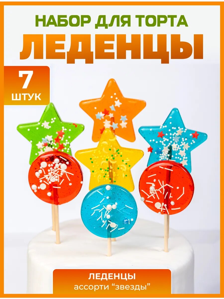 Леденцы на торт. Прозрачные Звезды + Диски
