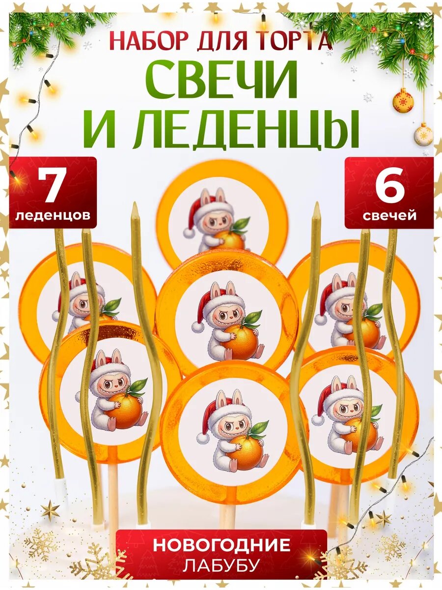 Свечи для торта. Лабубу Новогодние + золото