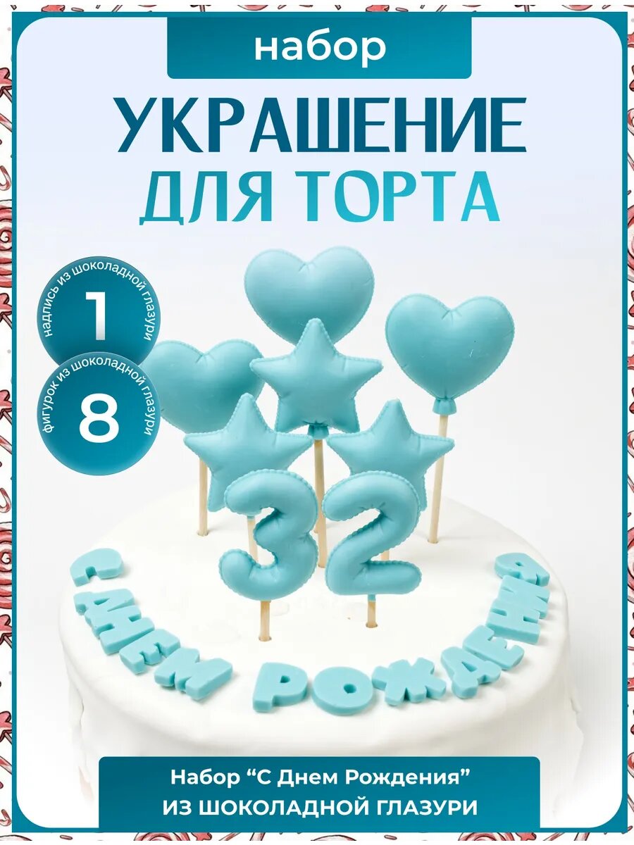 Шоколадные леденцы на торт 32 года