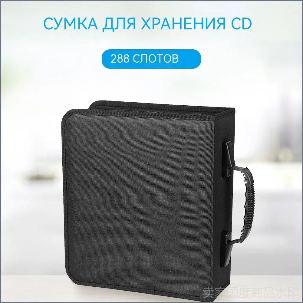 Вместительный чехол для CD и DVD из оксфордской ткани на 288 дисков с прочной ручкой