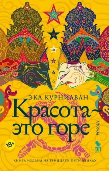 Книга Фантом-Пресс Красота - это горе. 2019 год, Э. Курниаван