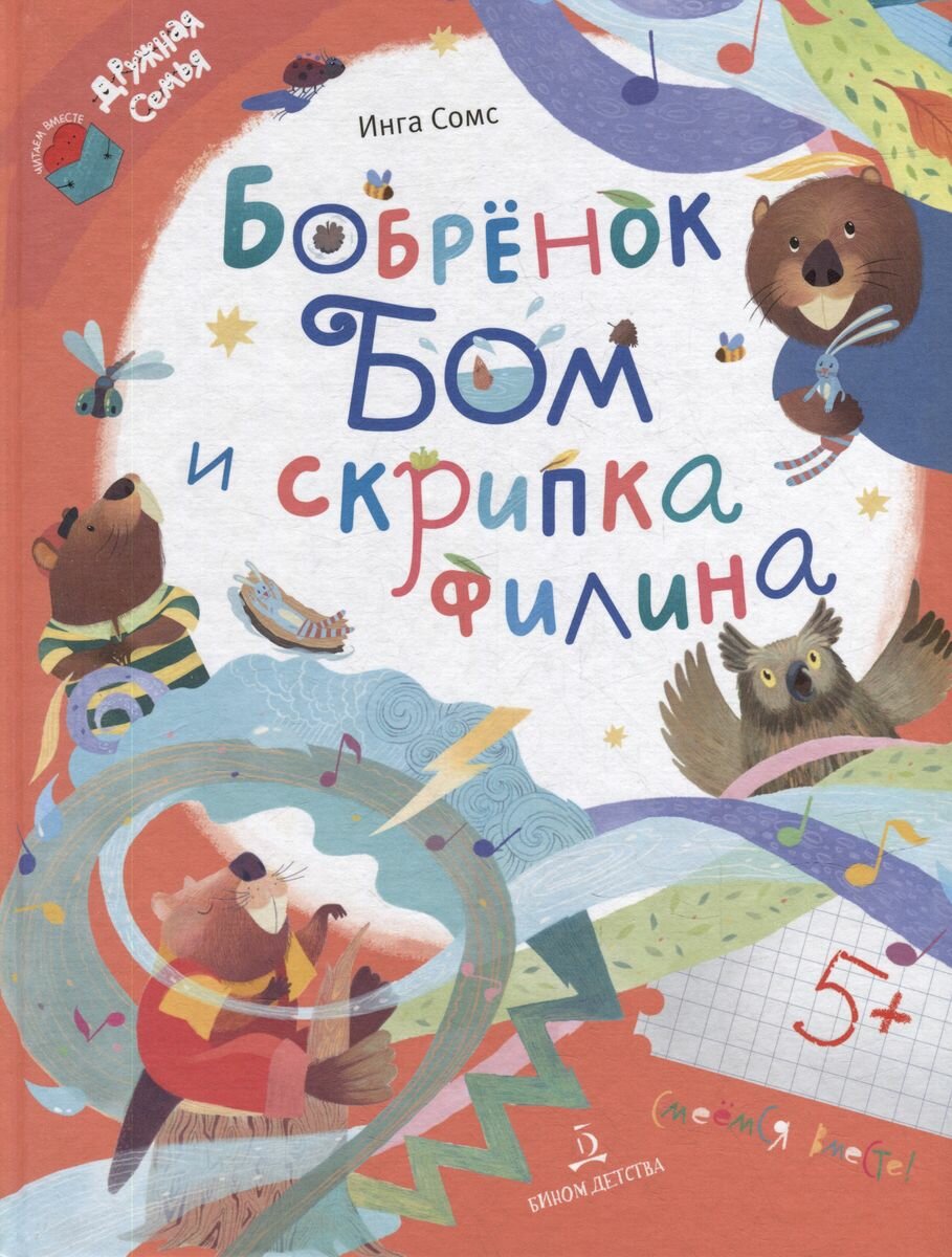 Книга Просвещение Бобренок Бом и скрипка филина. 2024 год, И. Л. Сомс
