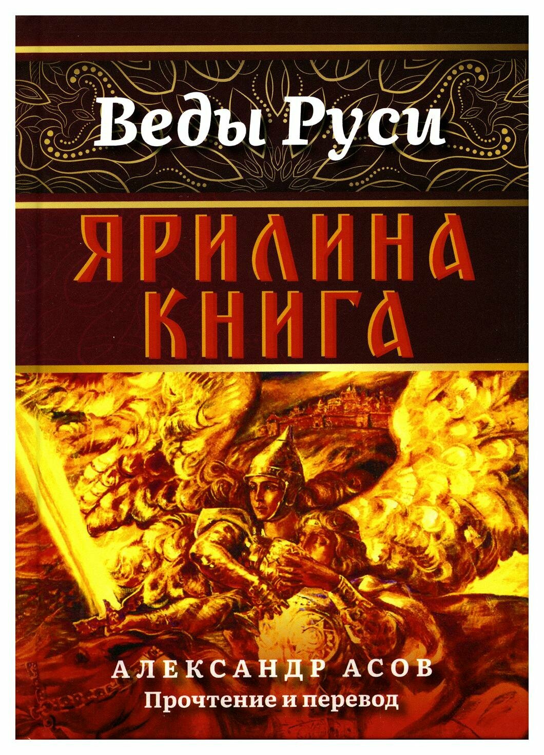 Ярилина книга. Амрита-Русь