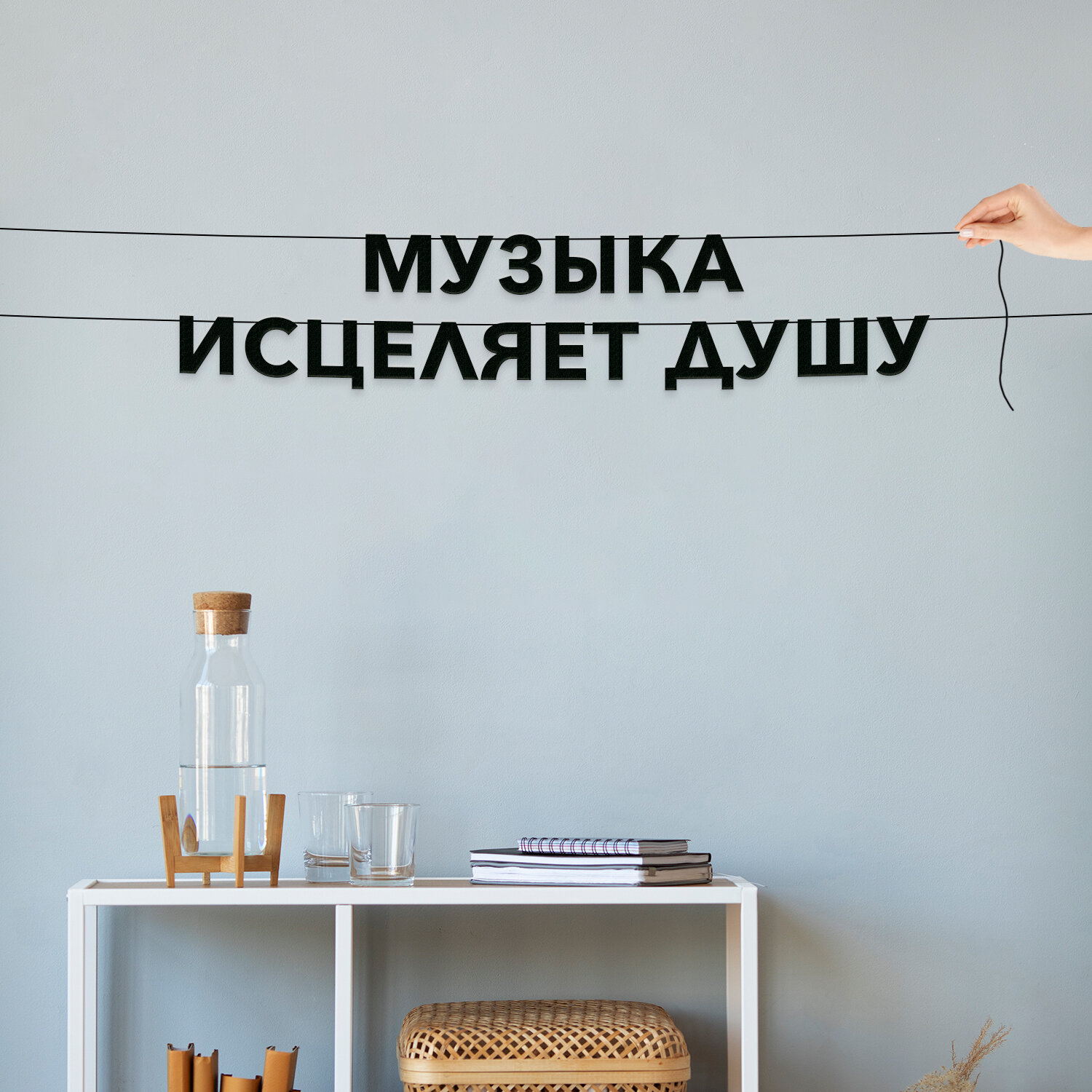 Надпись на стену, про музыку - “Музыка исцеляет душу“, черная текстовая растяжка.