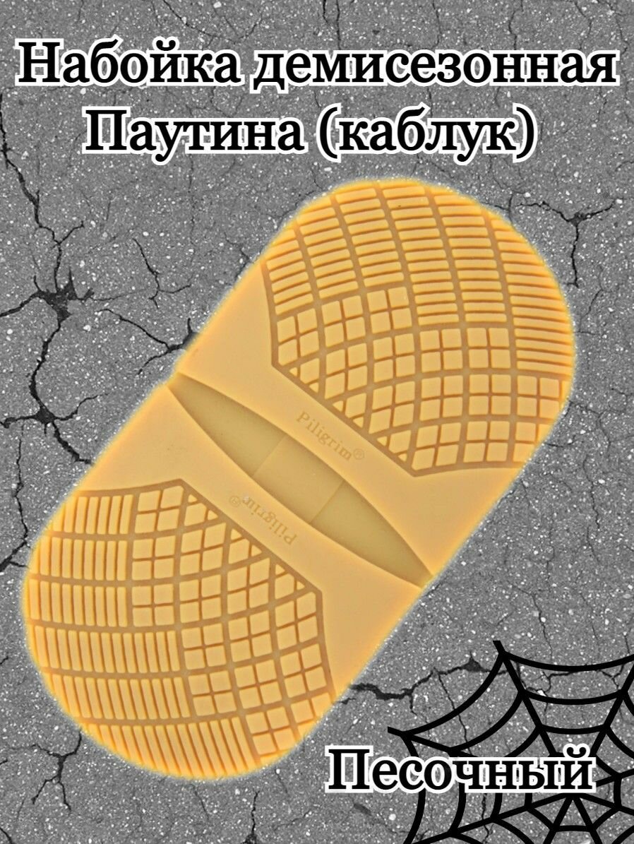 Набойка на каблук для демисезонной обуви, рис. Паутина