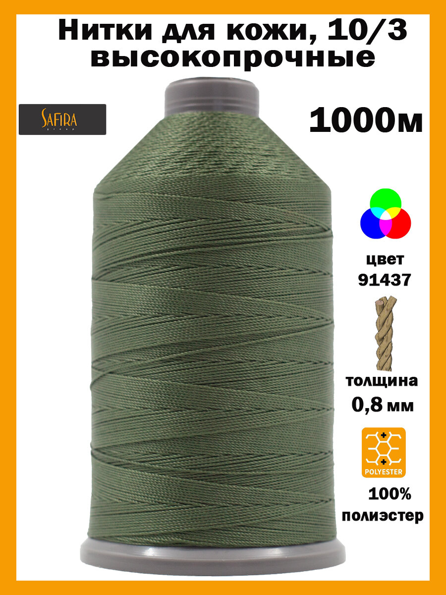 Нитки швейные для кожи 10/3 SAFIRA, 1000м, 100% полиэстер