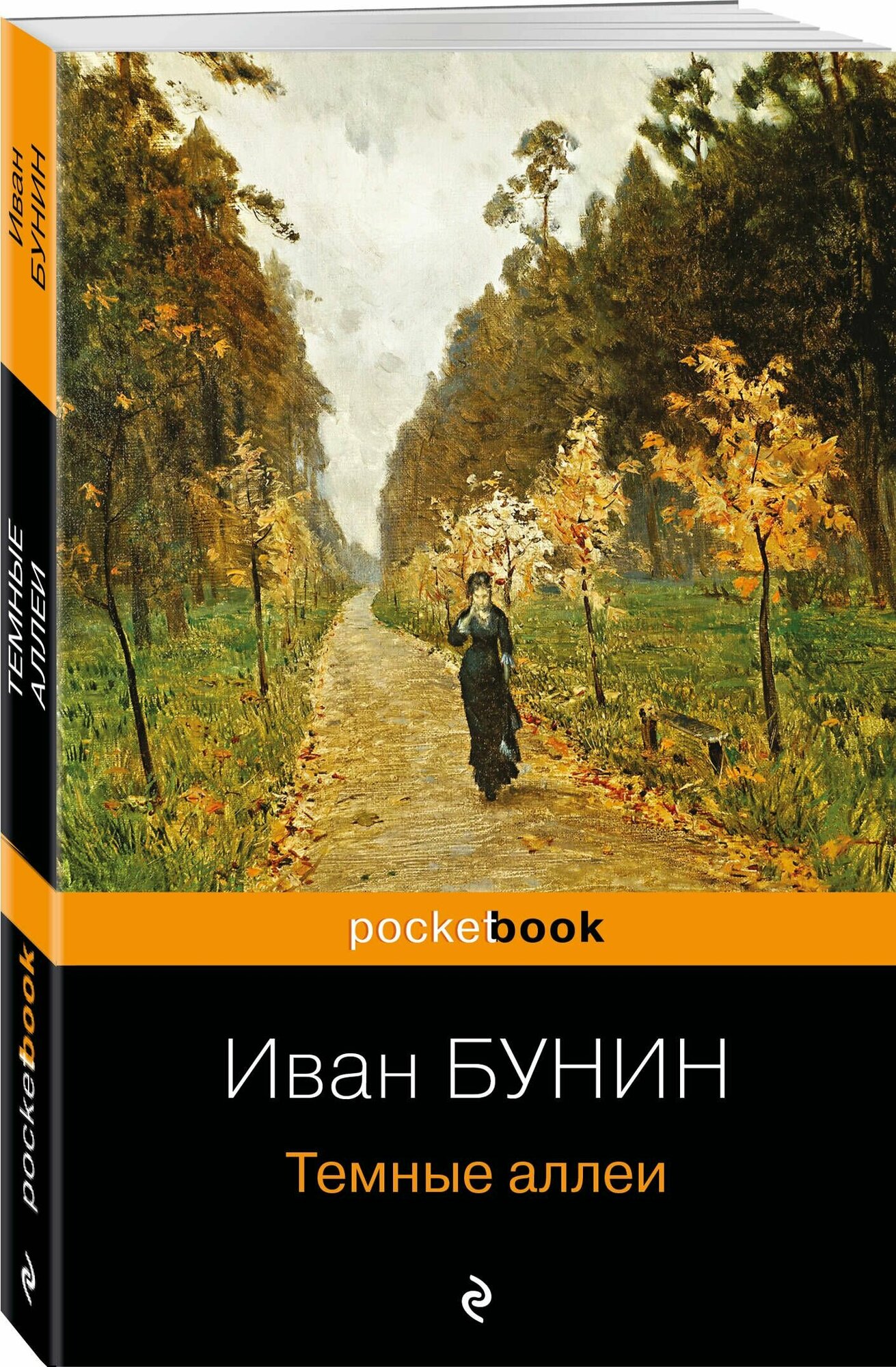 Темные аллеи — фото 1