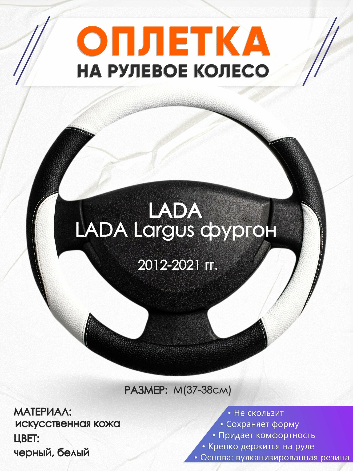 Оплетка наруль для LADA Largus фургон(Лада Ларгус) 2012-2021 годов выпуска, размер M(37-38см), Искусственная кожа 07