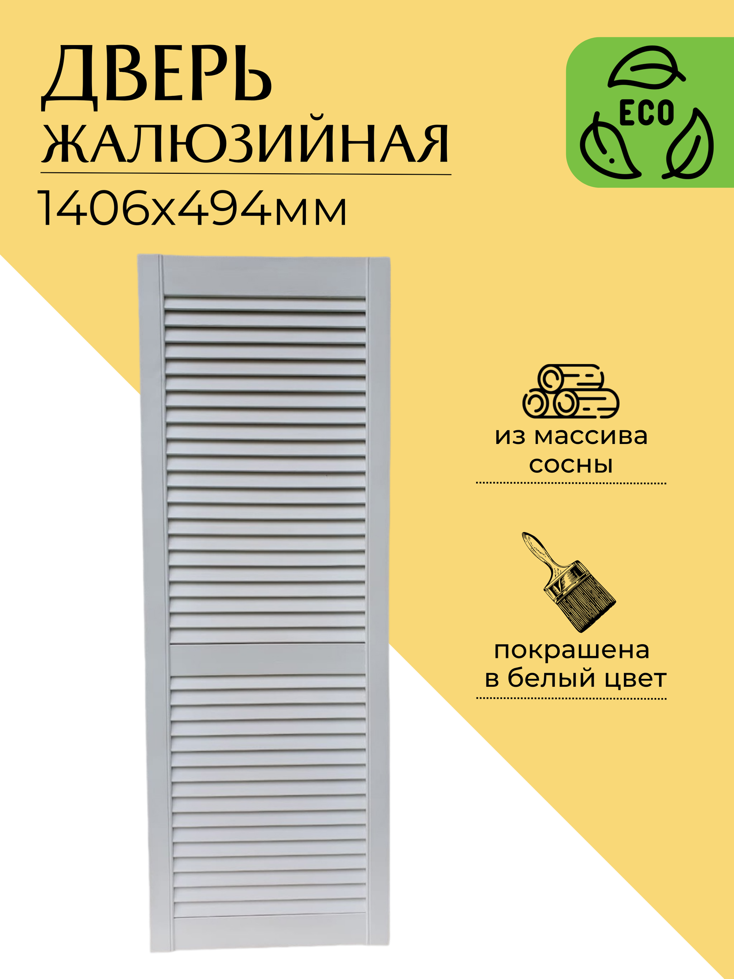 Дверца жалюзийная деревянная 1406х494мм, сосна в белом цвете
