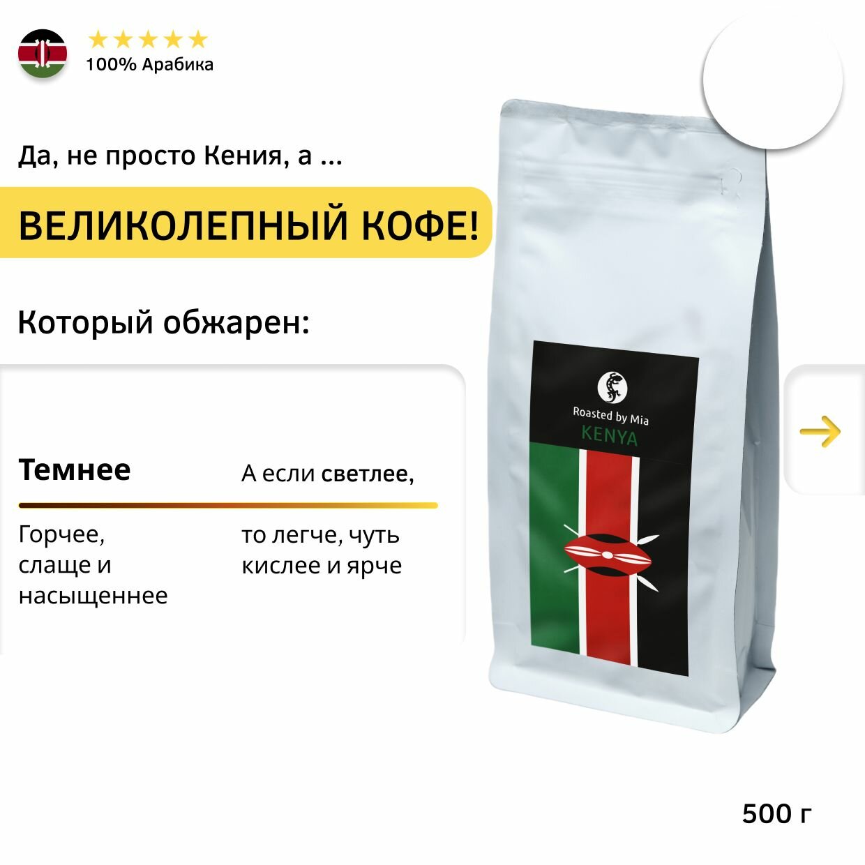 Кофе в зернах Арабика 500 г Roasted by Mia. Кения Средняя обжарка