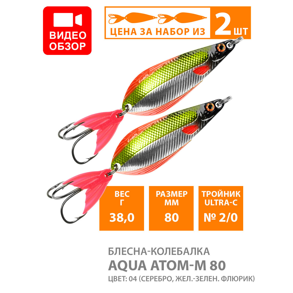 Блесна колебалка для рыбалки AQUA Атом M 80mm 38g цвет 04 2шт