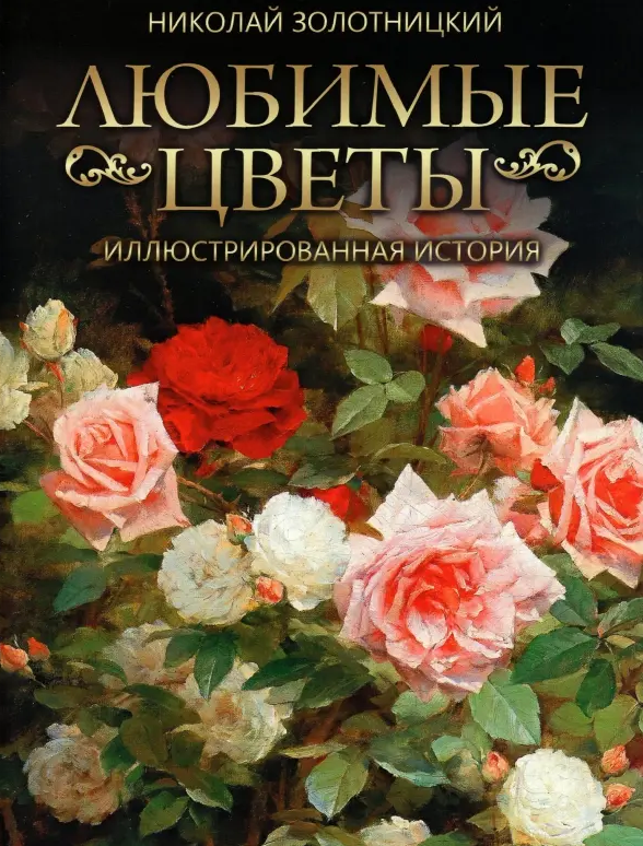 Любимые цветы. Иллюстрированная история (Золотницкий Н. Ф.) (Олма)