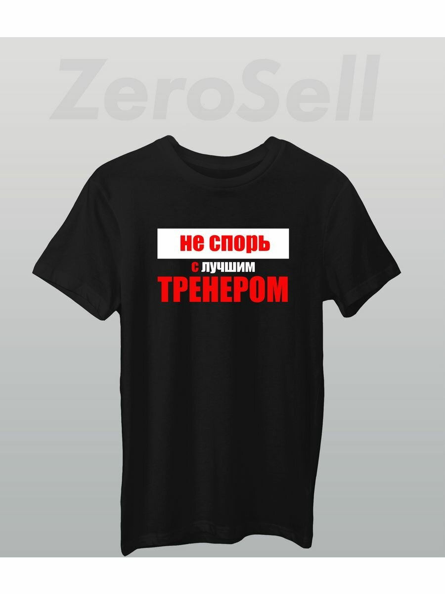 Футболка не спорь с тренером