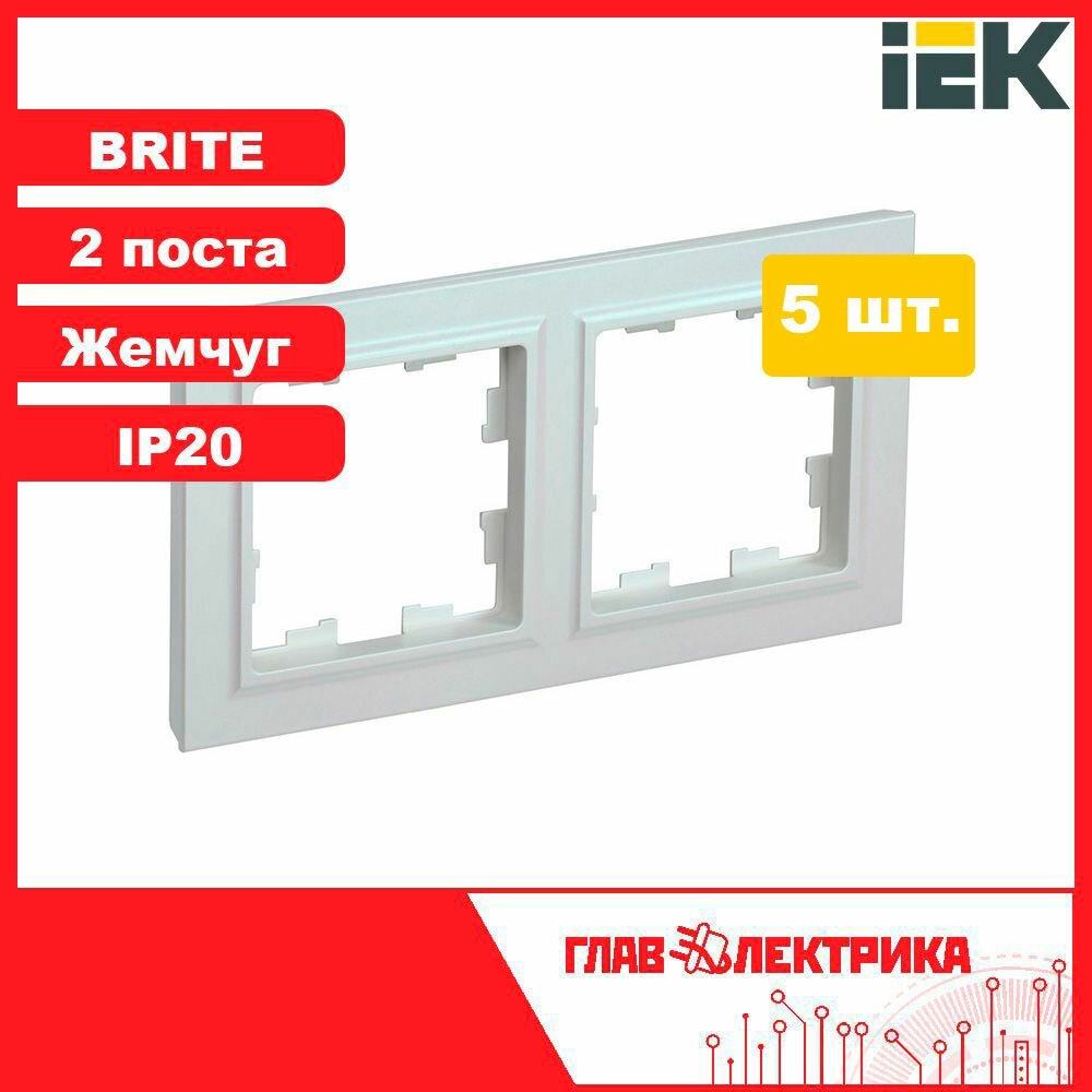 Рамка для розетки и выключателя двойная IEK Brite, жемчужный, IP20, BR-M22-K36 / рамка электроустановочная, 5 шт.
