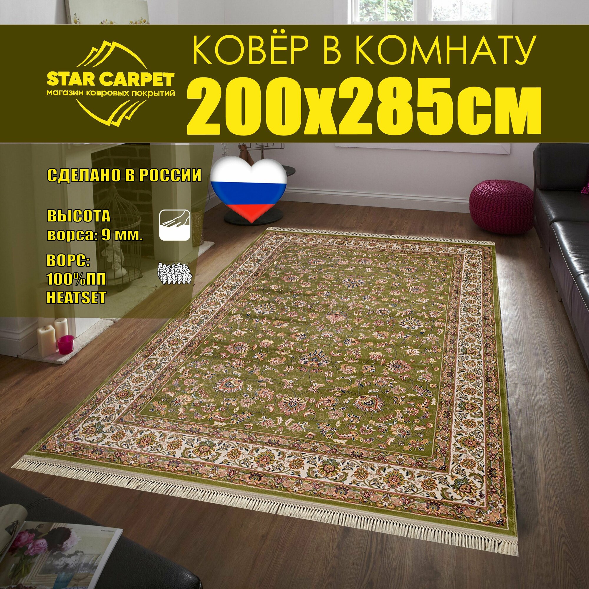 Ковер в комнату Aravia 5471 Green размер 200х285см с бахромой