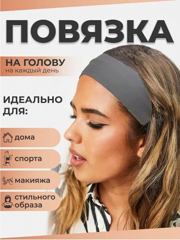 Повязка для косметических процедур Hoth, женская, серая, 1 штука