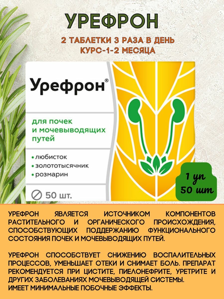 Урефрон для почек 1уп*50 таблеток