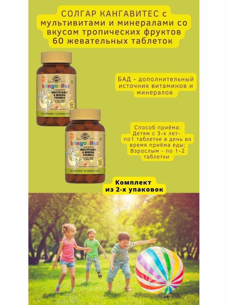 SOLGAR кангавитес с мультивитаминами и минералами 60 жев. табл 2уп